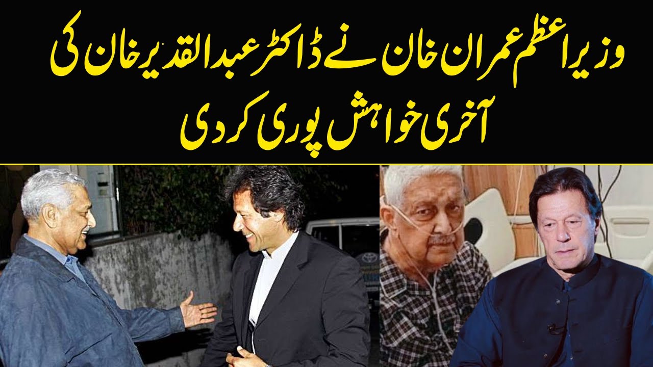 PM Imran Khan fulfills Dr Abdul Qadeer Khan's last wish - YouTube