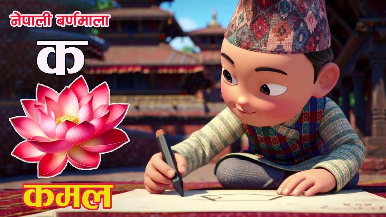 Nepali Barnamala || K bat kamal || क बाट कमल || Nepali Rhymes for kids ...