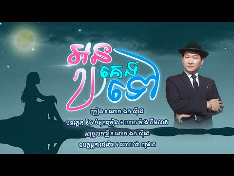 អូនគេងទៅ! - ឯក សុីដេ​ | On Keng Tov! - Mr. EK SIDE