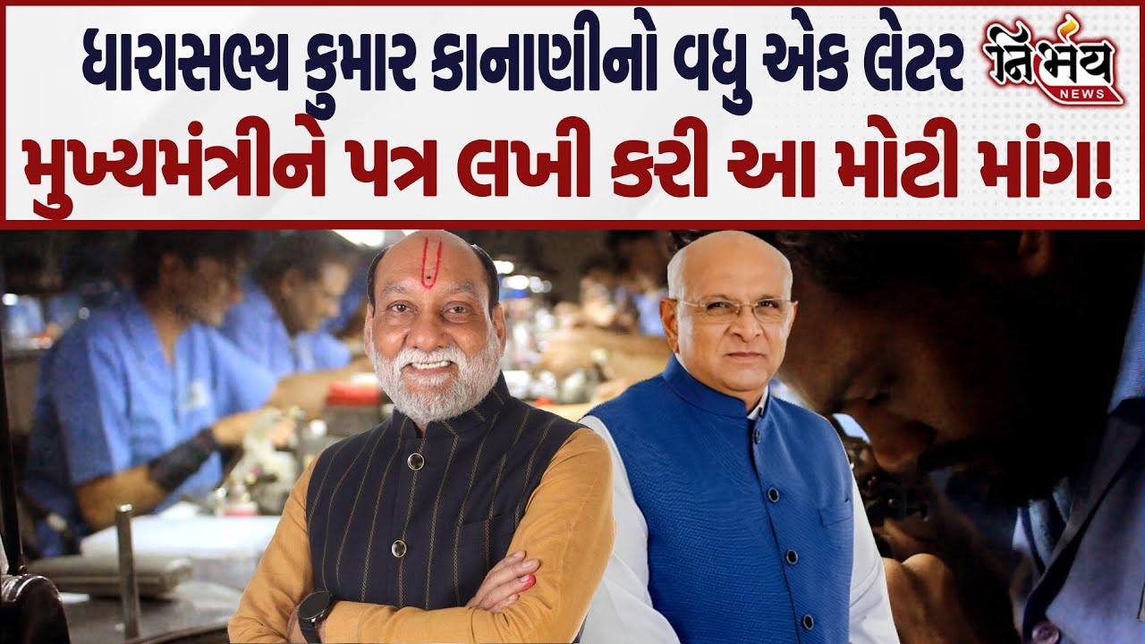 Bjp MLA Kumar Kanani નો વધુ એક લેટર, CM Bhupendra Patel ને પત્ર લખી કરી ...