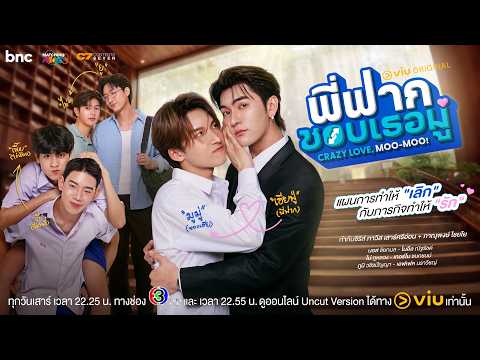 Official Trailer พี่ฟากชอบเธอมู่ | CrazyLove-MooMoo