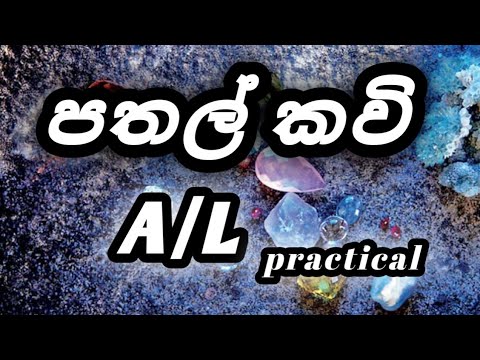 පතල් කවි (pathal kavi)//A/L practical//music ...