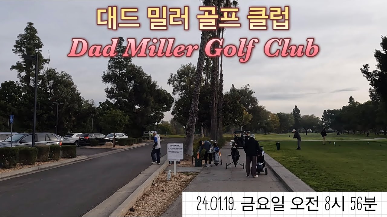 대드밀러 골프 다녀왔습니다. Dad miller golf course - YouTube