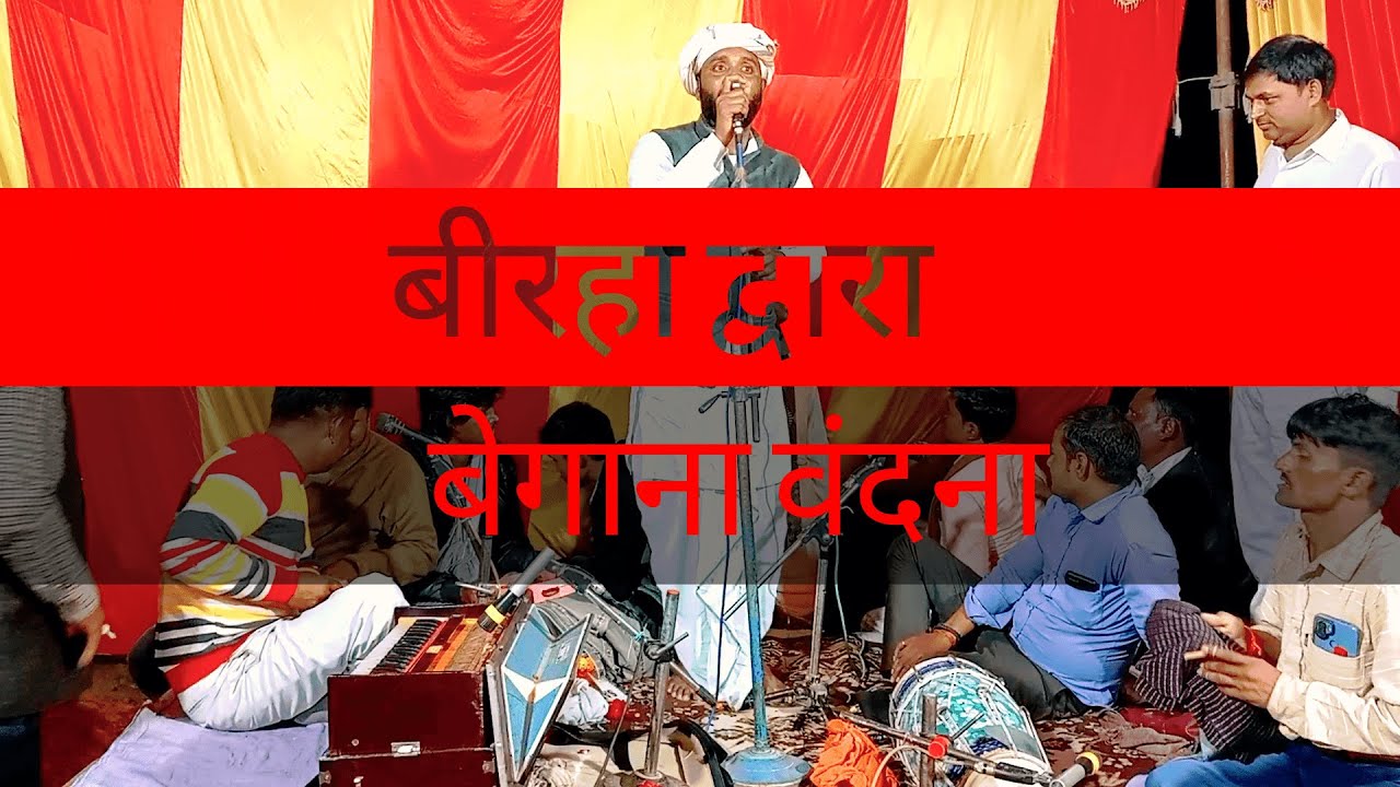 #biraha | बिरहा का बिरहा | begana ji ka biraha | Biraha 2023 | Begana ...