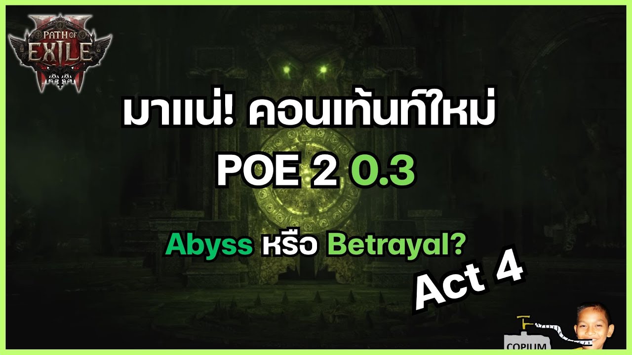 POE 2 Patch 0.3 | มาแน่ Abyss หรือ Betrayal? พร้อมเปิด Act 4 - YouTube