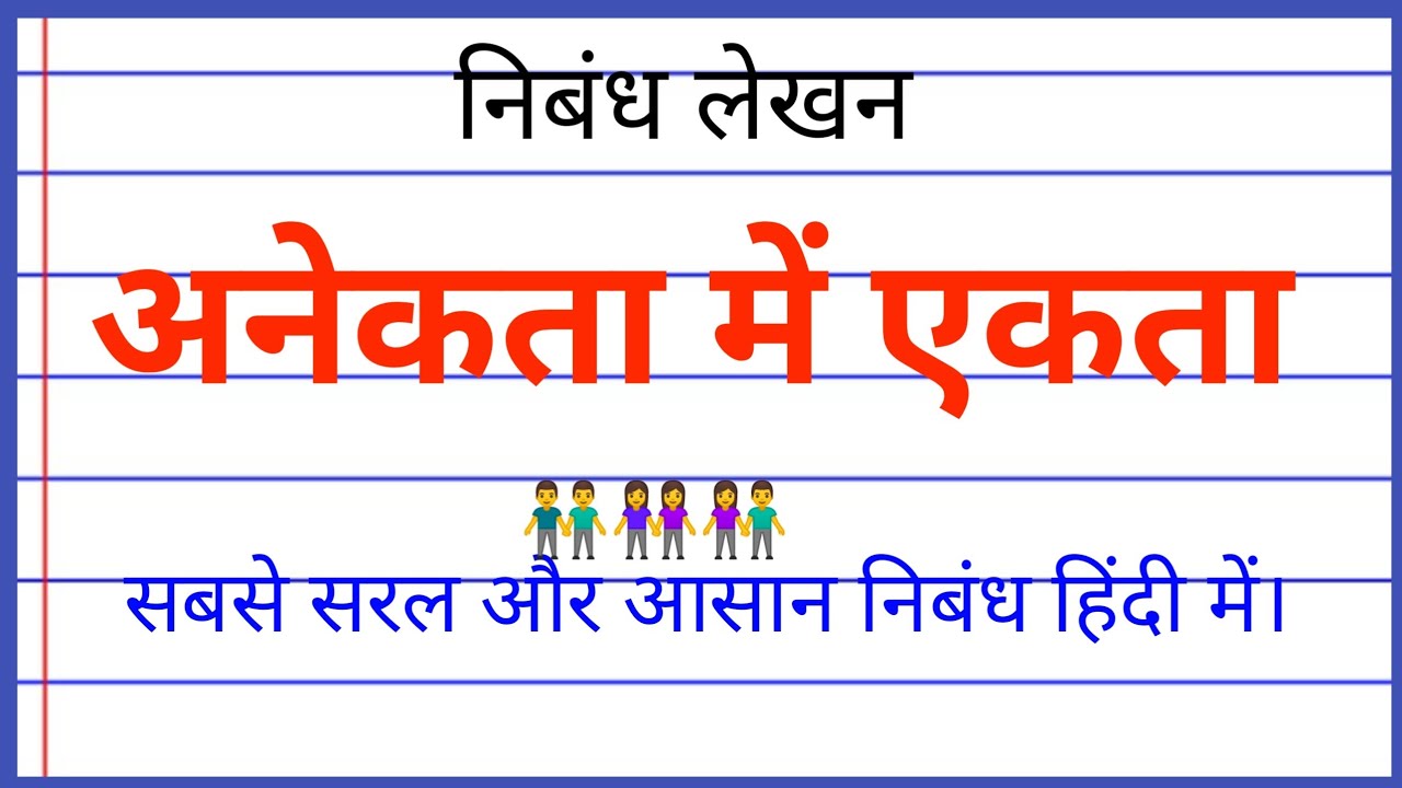 Anekta mein Ekta par nibandh hindi mein | अनेकता में एकता पर निबंध ...