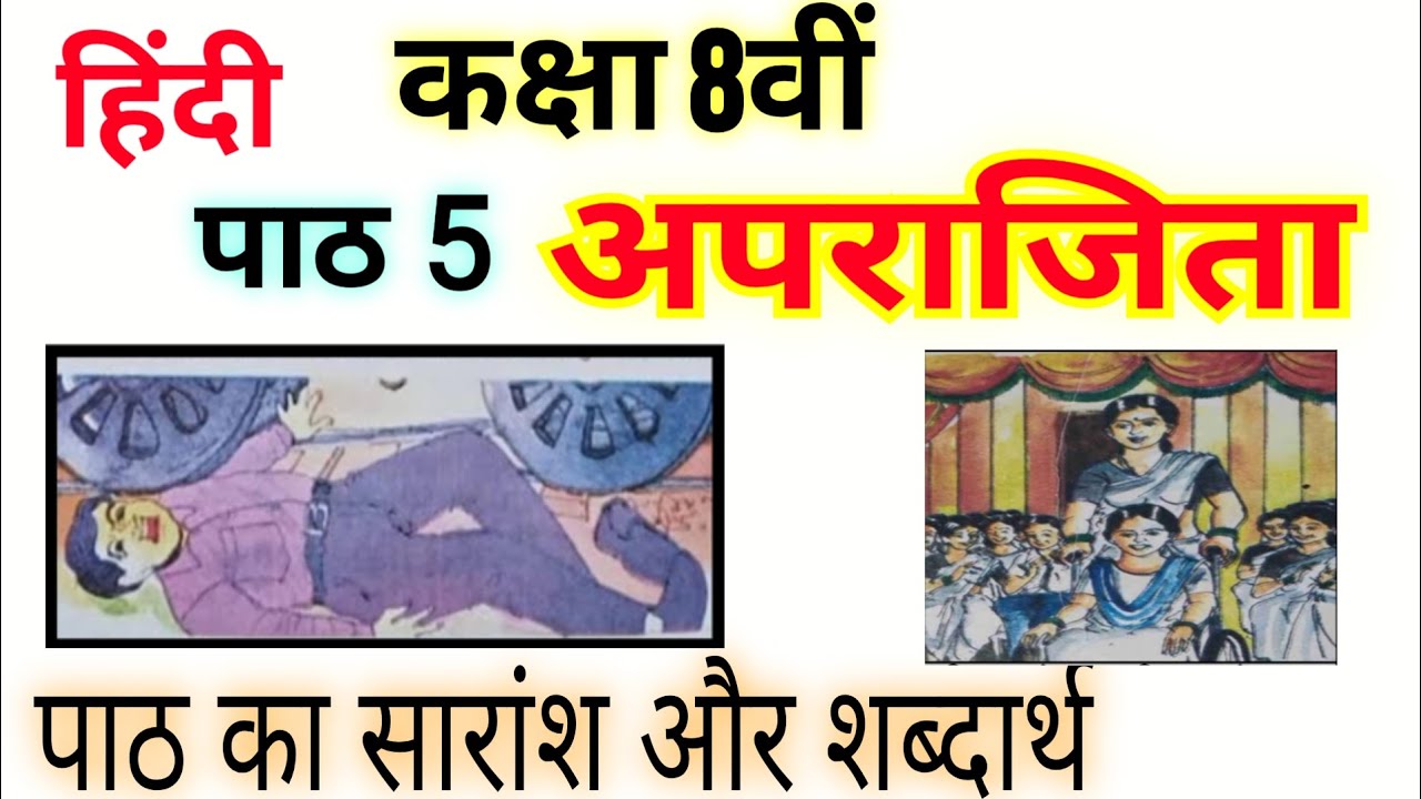 कक्षा 8 हिंदी पाठ 5//पाठ 5 अपराजिता//हिंदी पाठ 5//hindi class 8 ...