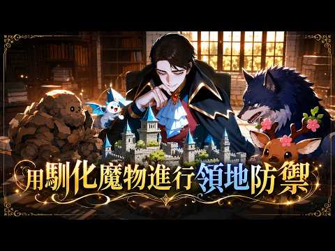 《用馴化魔物進行領地防禦》🔥穿越到最愛的刷寶遊戲後，被流放邊境的年輕領主憑藉馴服怪物的能力，從廢墟建立最強魔物領地#穿越#遊戲#領地經營#馴獸#種田#奇幻