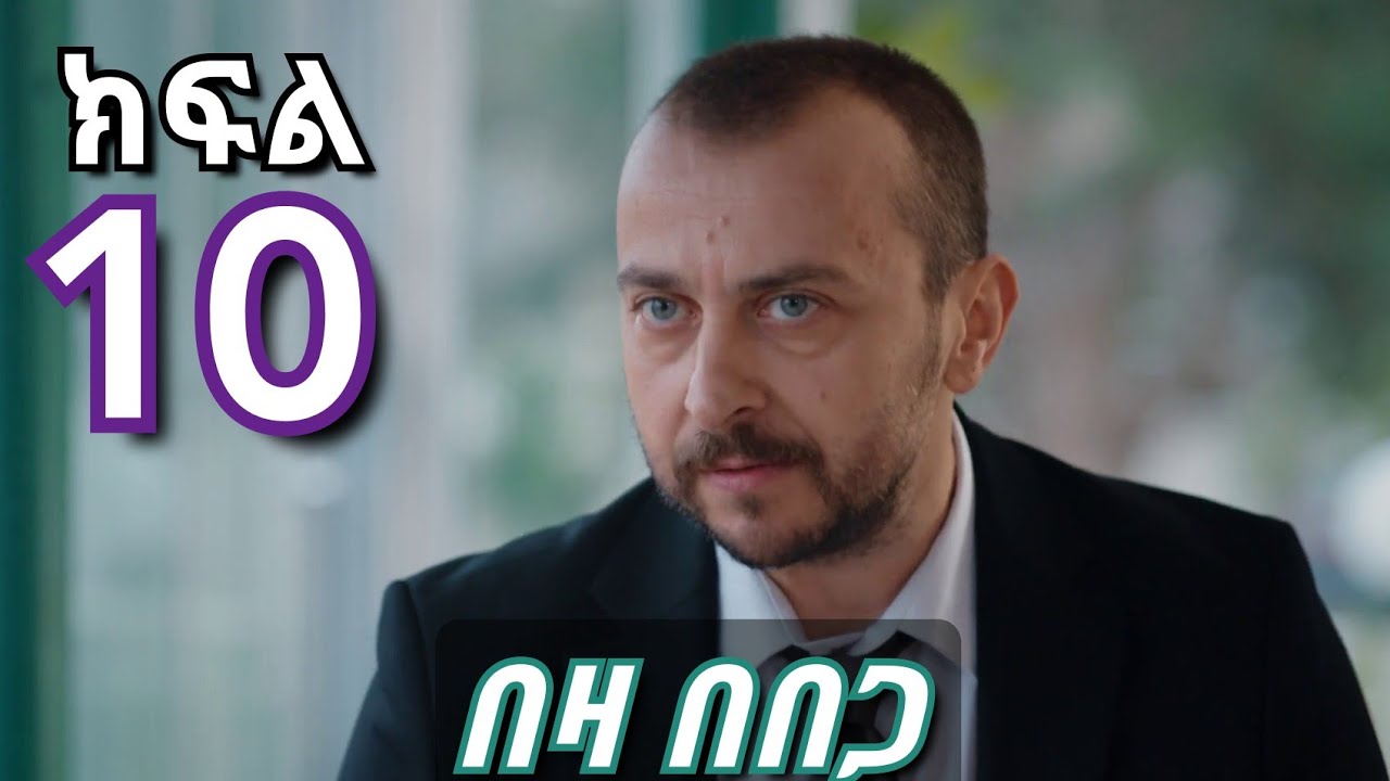 ክፍል አስር - በዛ በበጋ ክፍል 10 - beza bebega episode 10 - YouTube