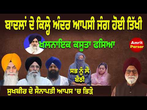 ਬਾਦਲਾਂ ਦੇ ਕਿਲ੍ਹੇ ਅੰਦਰ ਆਪਸੀ ਜੰਗ ਹੋਈ ਤਿੱਖੀ  Sukhbir’s Senapatis’ at War