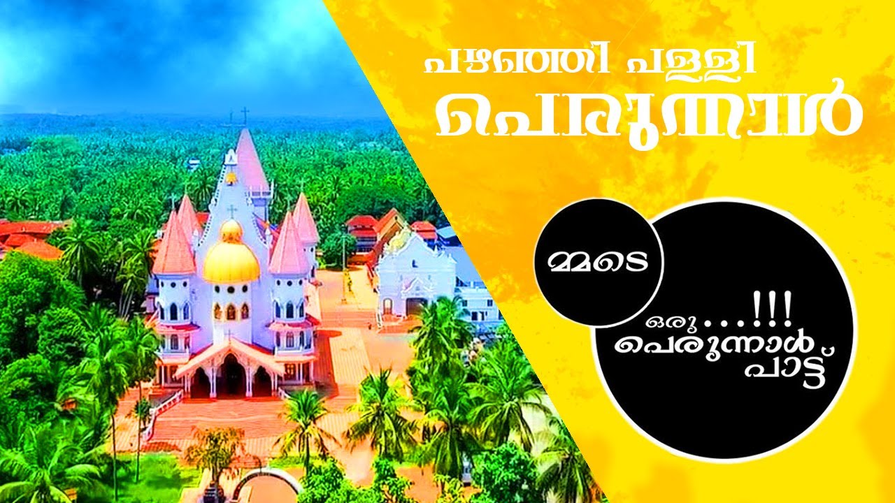 Pazhanji Palli Perunnal - മ്മടെ ഒരു പെരുന്നാൾ പാട്ട് - St. Mary's ...