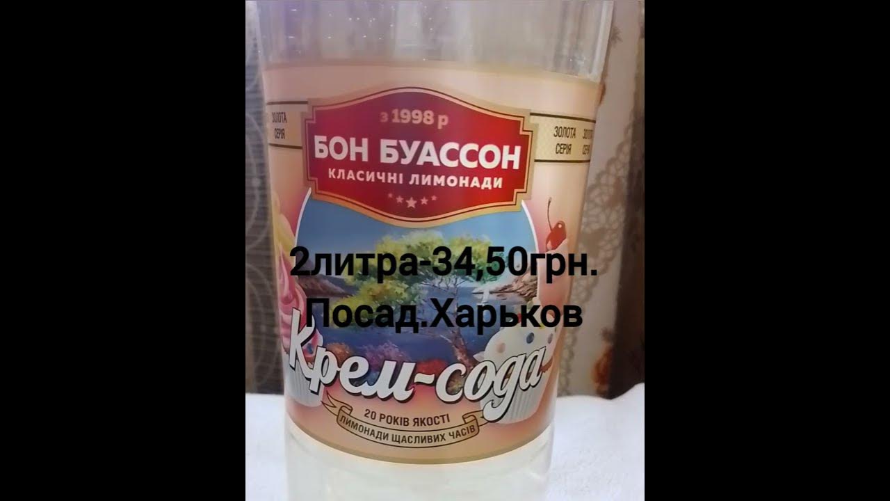Цена на напиток "Крем-Сода" #ценывукраине #газировка #ценынанапитки # ...