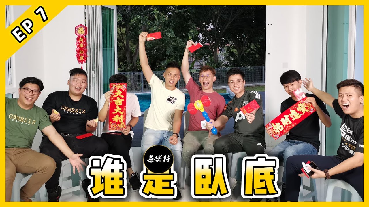【茶煲Challenge EP7】 谁是卧底 #茶煲仔ft. ONEXLEGION (Loh Chien Sern | Felix ...