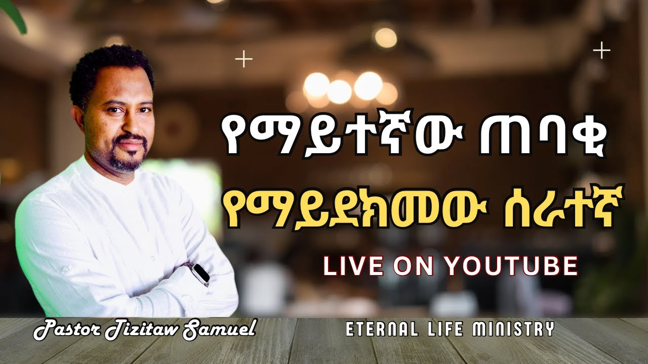 የማይተኛው ጠባቂ የማይደክመው ሰራተኛ Pastor Tizitaw Samuel .Eternal Life Ministry ...