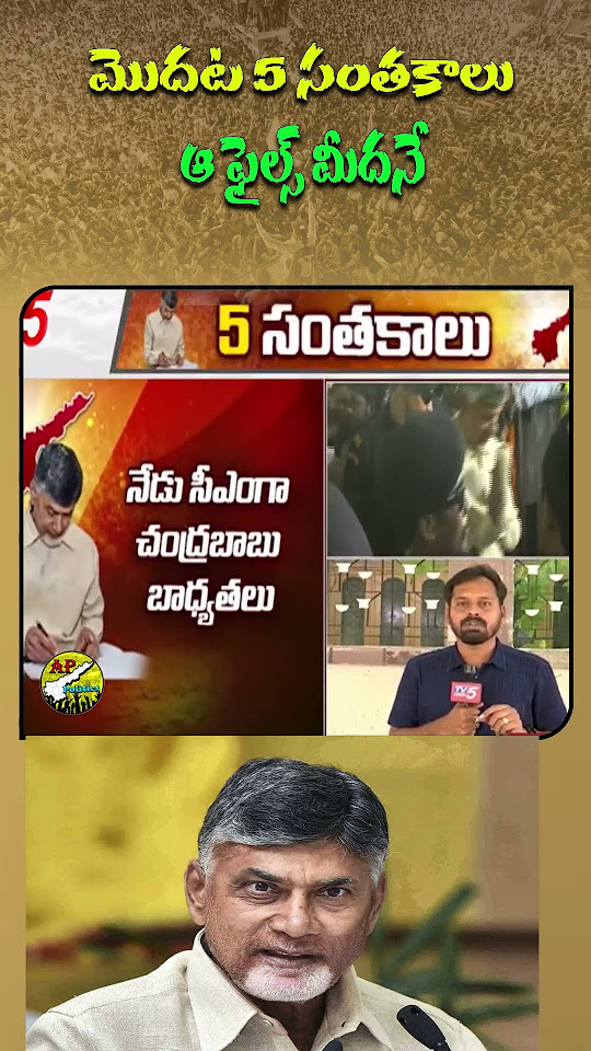 5 సంతకాలు వాటిపైనే ! Chandrababu To Assume CM Office Today Likely To Sign Five Files - YouTube