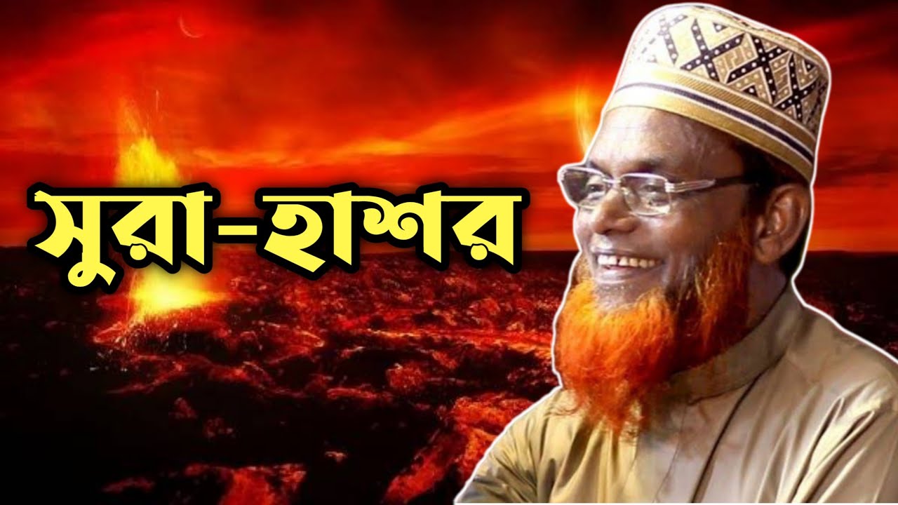 সুরা-হাশর,Sura Hasor।।মাওলানা মোহাম্মদ রুহুল আমিন যুক্তিবাদী ...