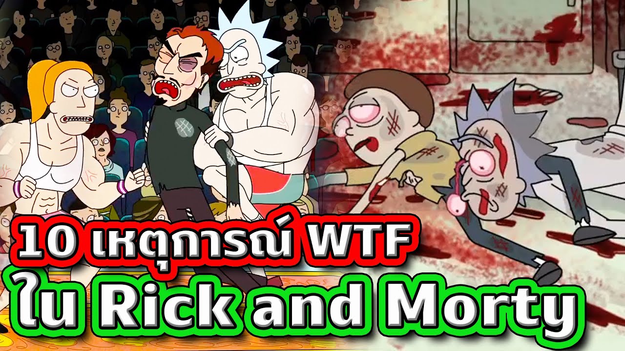 10 เหตุการณ์ WTF ในเรื่อง Rick and Morty เหมาะสมกับซีรีส์สุดกาวแห่งยุค ...