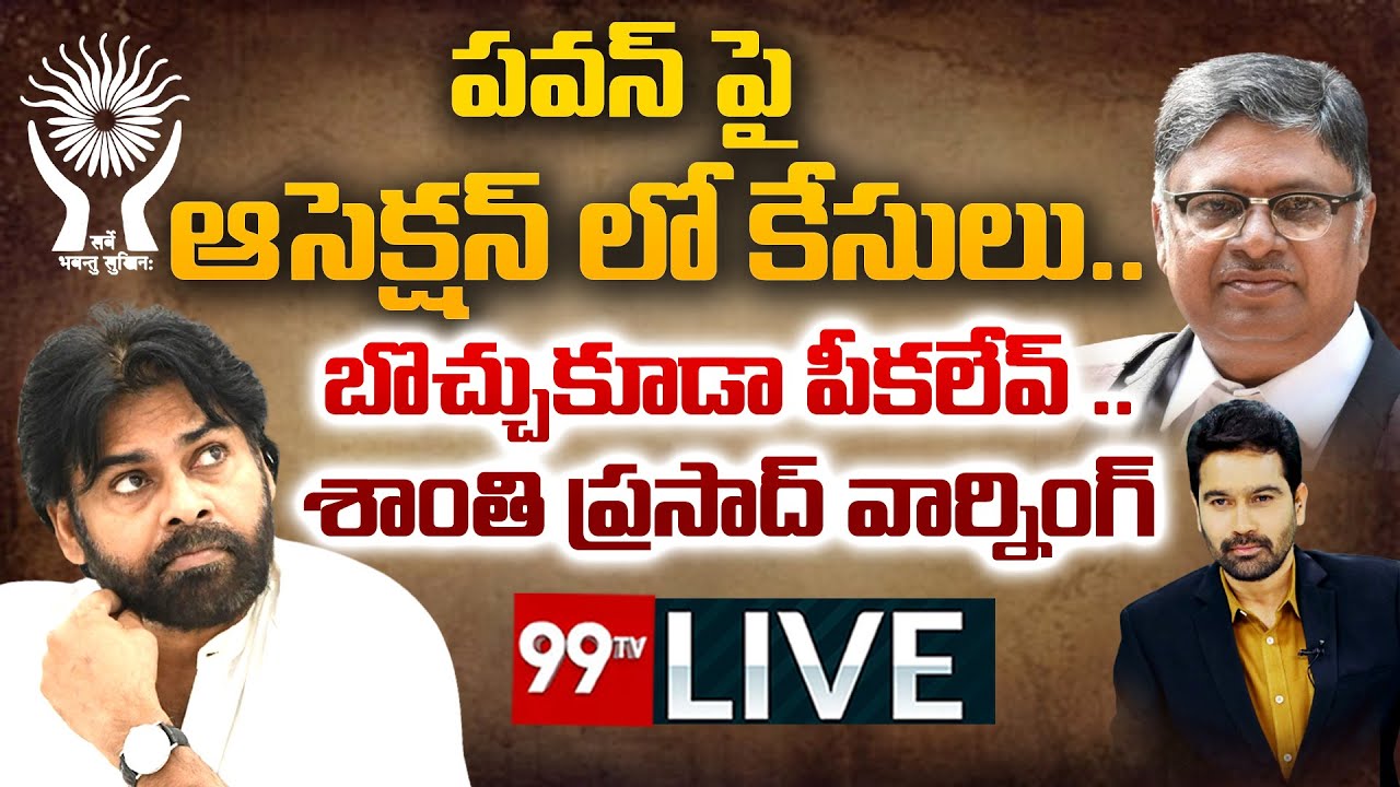 LIVE : పవన్ పై ఆ సెక్షన్ లో కేసులు .. బొచ్చు కూడా పీకలేవ్ .. శాంతి ...