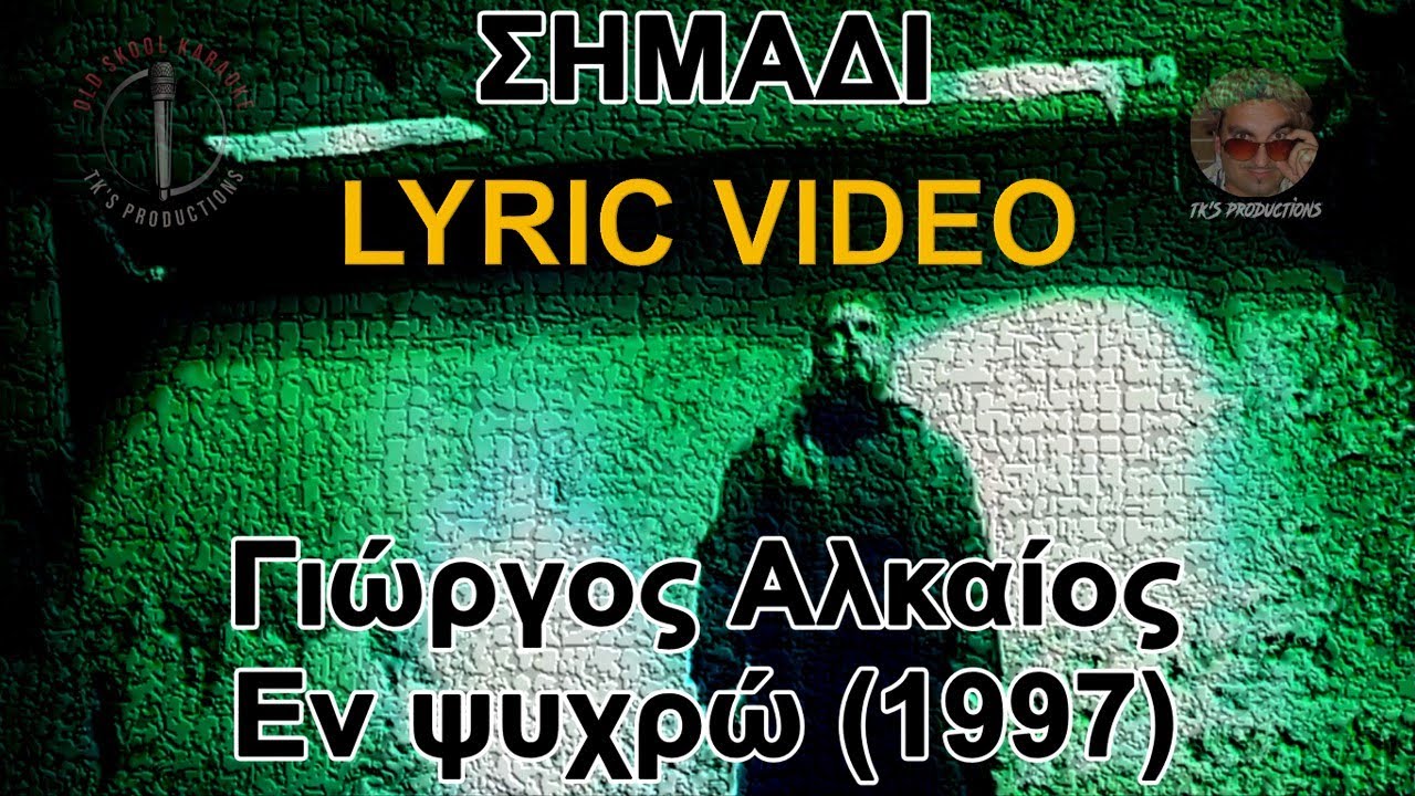 Σημάδι - Γιώργος Αλκαίος (στίχοι / lyric video) HD - YouTube