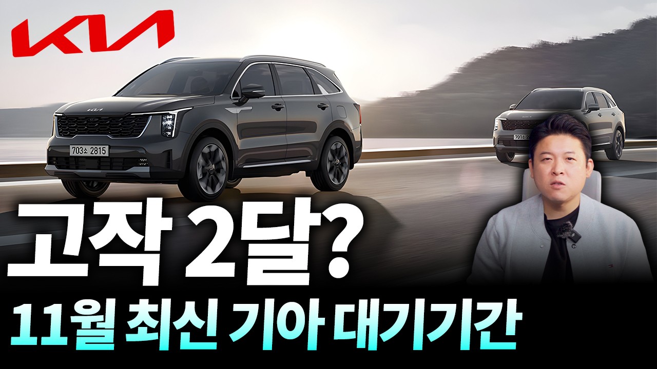 11월 최신 기아차 출고기간ㅣ쏘렌토 하이브리드를 제외하고 신차 대기라는 말이 무색한 상황 K8 스포티지 하이브리드 셀