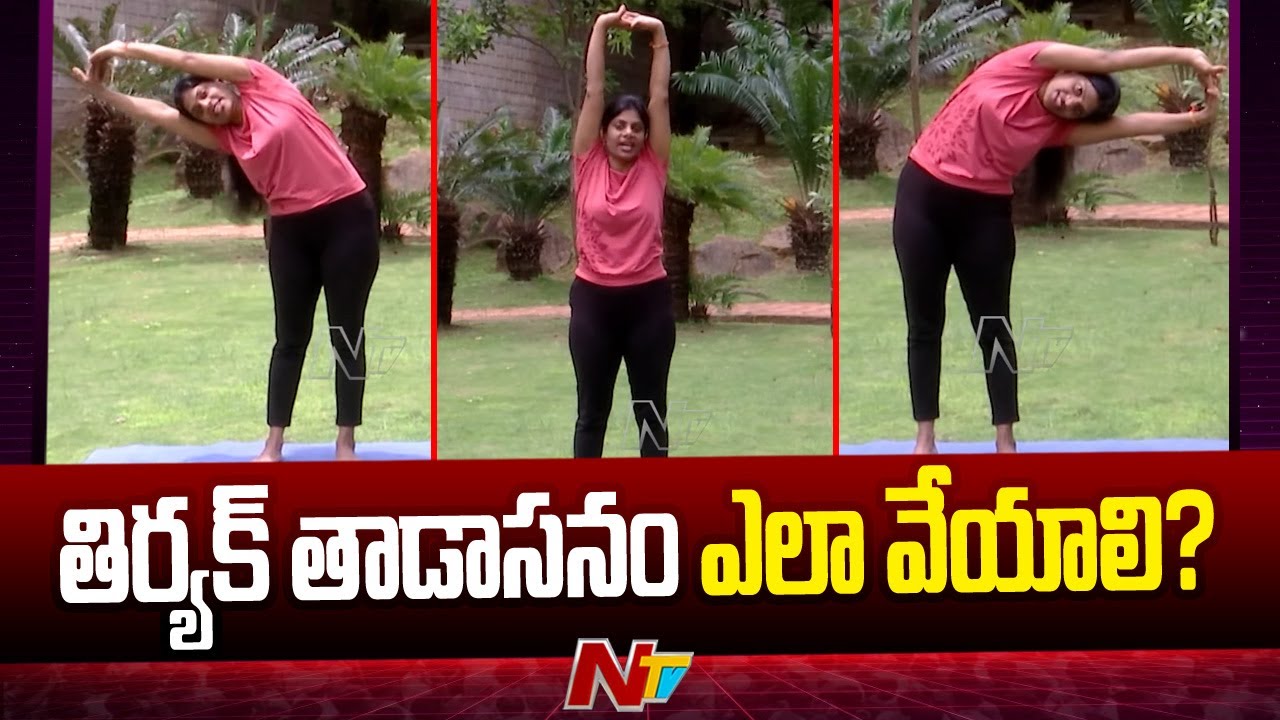 Tiryak Tadasana-Yoga: తిర్యక్ తాడాసనం ఎలా వేయాలి? దీని వల్ల లాభాలేంటి ...