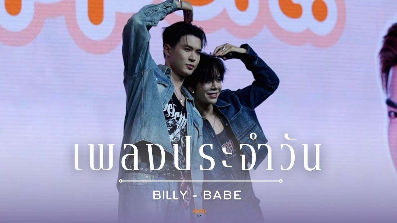 250215 #BLBHONEYSIGN : เพลงประจำวัน (PiXXeL) - Billy & Babe #bbil1ypn #babiibabe #BillyBabe ...
