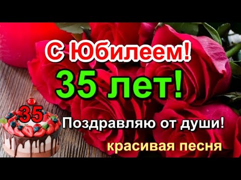 🎁 С Юбилеем 35 лет! 🌷 Красивое поздравление с Днем Рождения 🎂🌸