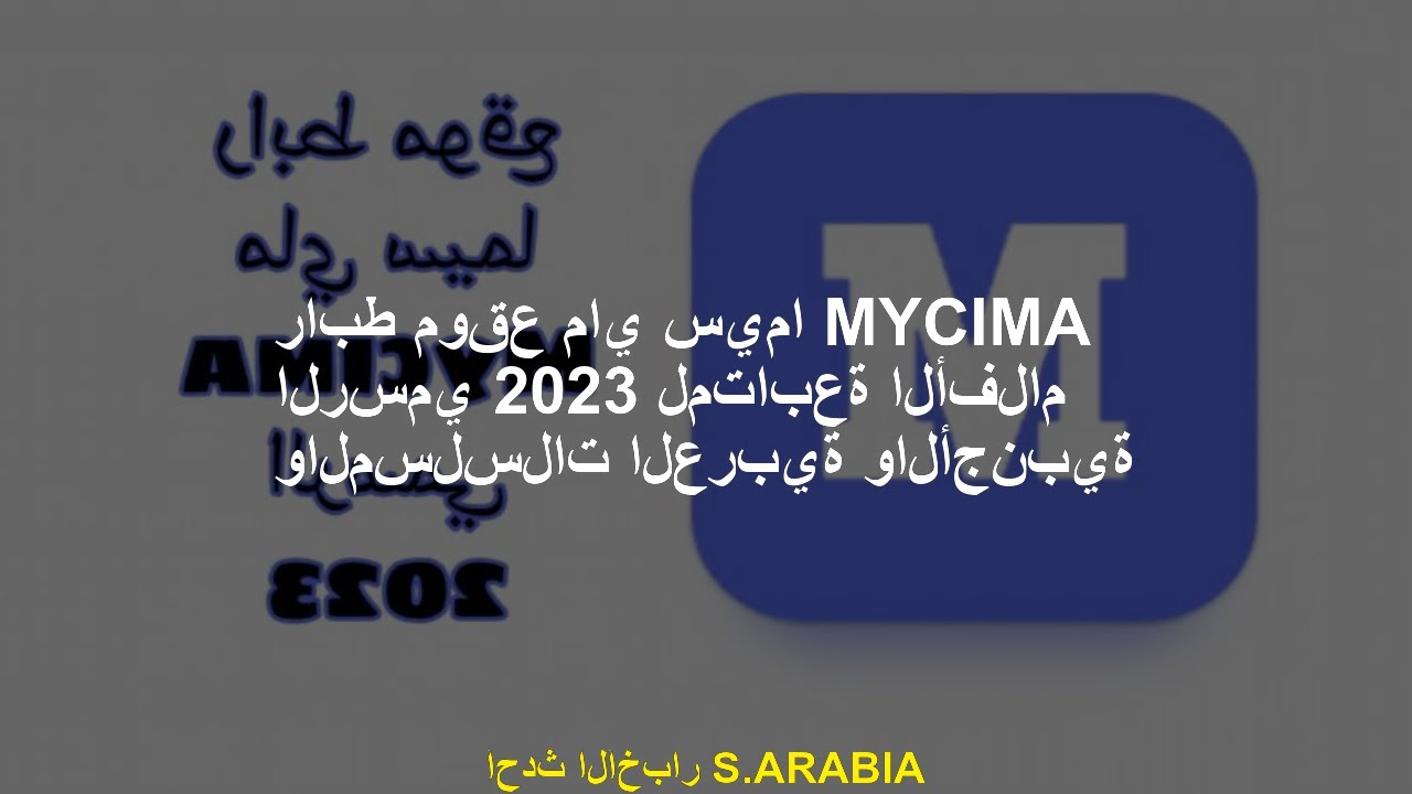 موقع Mycima Sima الرسمي 2023 لمتابعة الأفلام والسلسلة العربية والأجنبية ...
