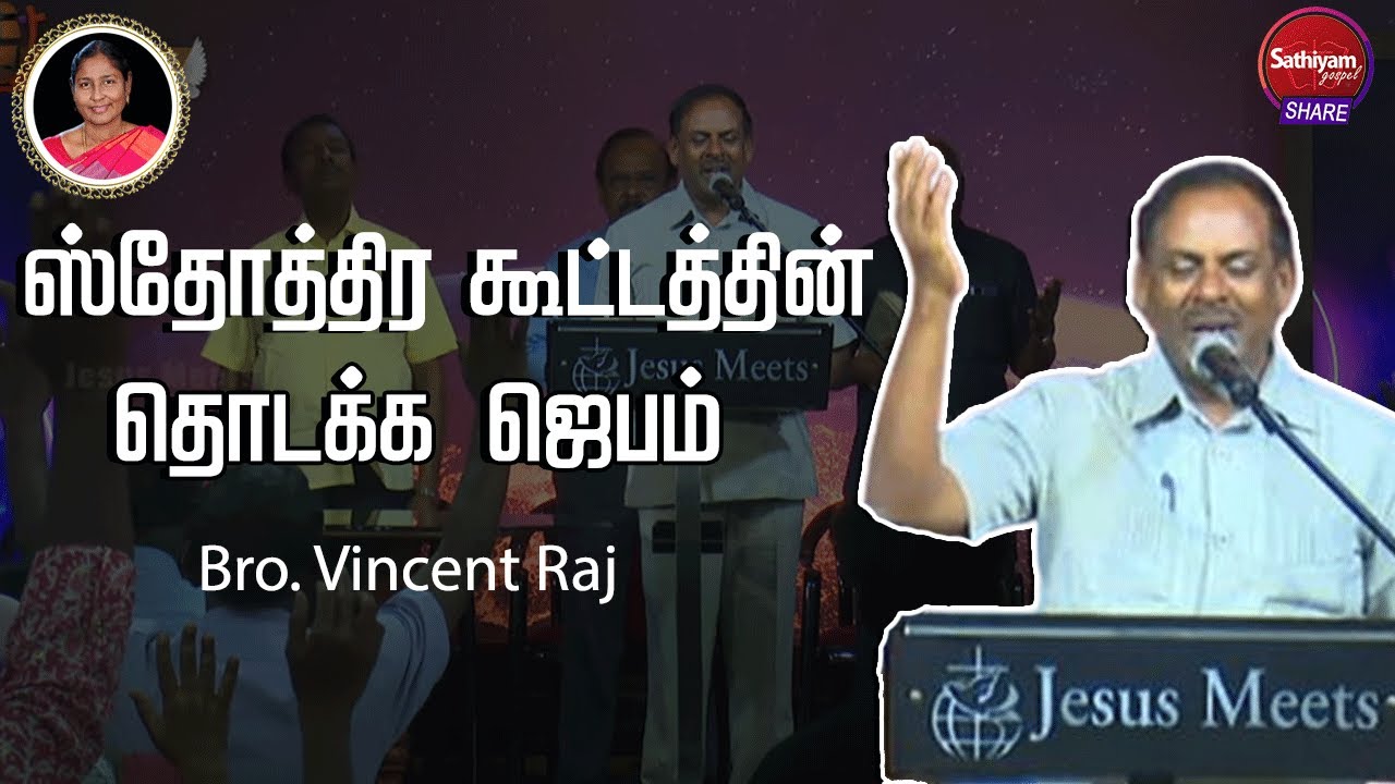ஸ்தோத்திர கூட்டத்தின் தொடக்க ஜெபம் Bro. Vincent Raj - YouTube