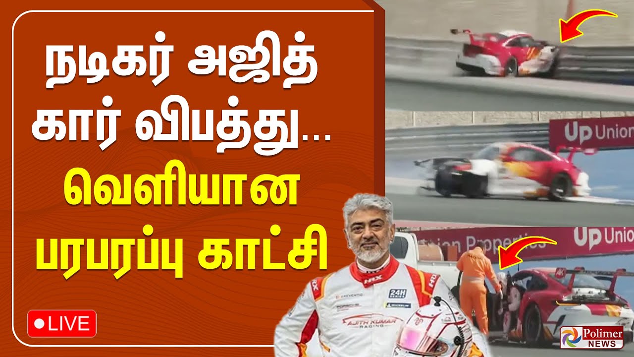 நடிகர் அஜித் கார் விபத்து... வெளியான பரபரப்பு காட்சி | Ajith Kumar ...
