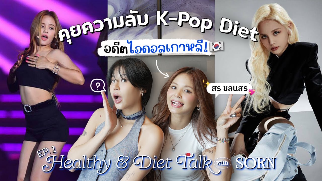 คุยความลับ K-Pop Diet กับอดีตไอดอลเกาหลี! | Diet Talk Ep.1 "สร ชลนสร ...