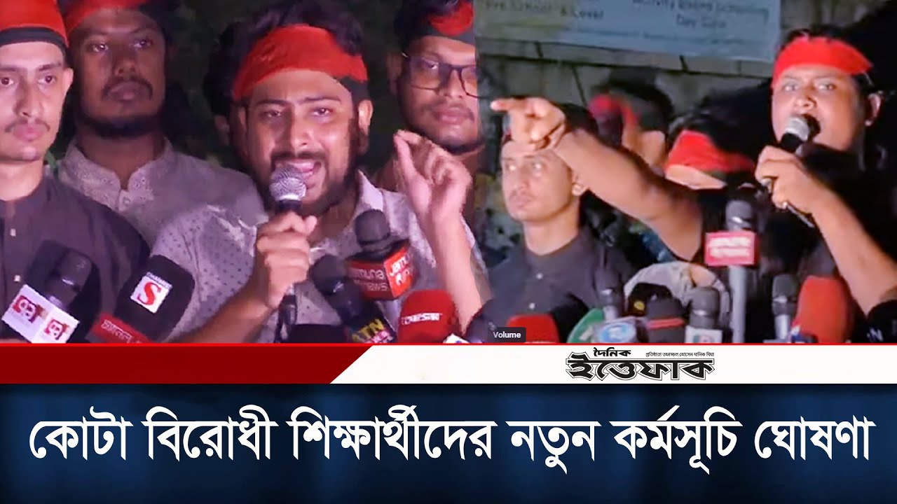 কোটা বিরোধী শিক্ষার্থীদের নতুন কর্মসূচি ঘোষণা | Quota Protest | Student ...