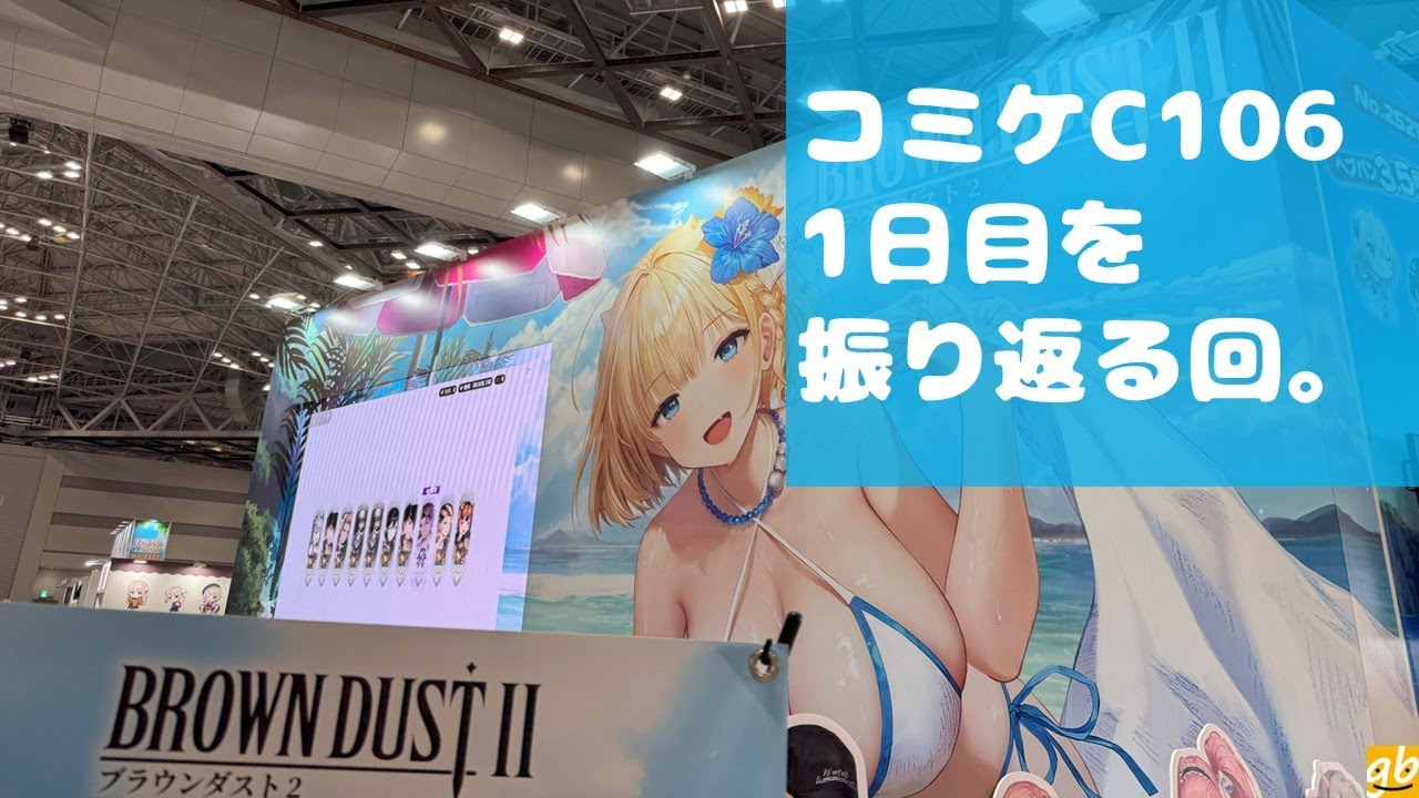 コミケC106 1日目を振り返る回。 2025/08/16 - YouTube