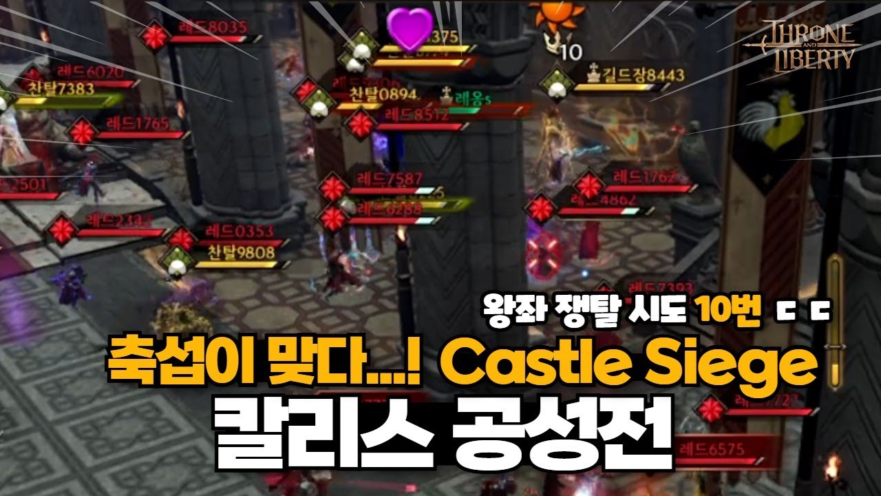 TL 칼리스 서버, 치열했던 왕좌 쟁탈 공성전 기록 | Vortex Gaming