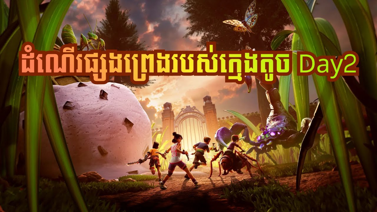 ដំណើរផ្សងព្រេងរបស់ក្មេងតូច Day2!! Grounded 2 | Bong RIO - YouTube