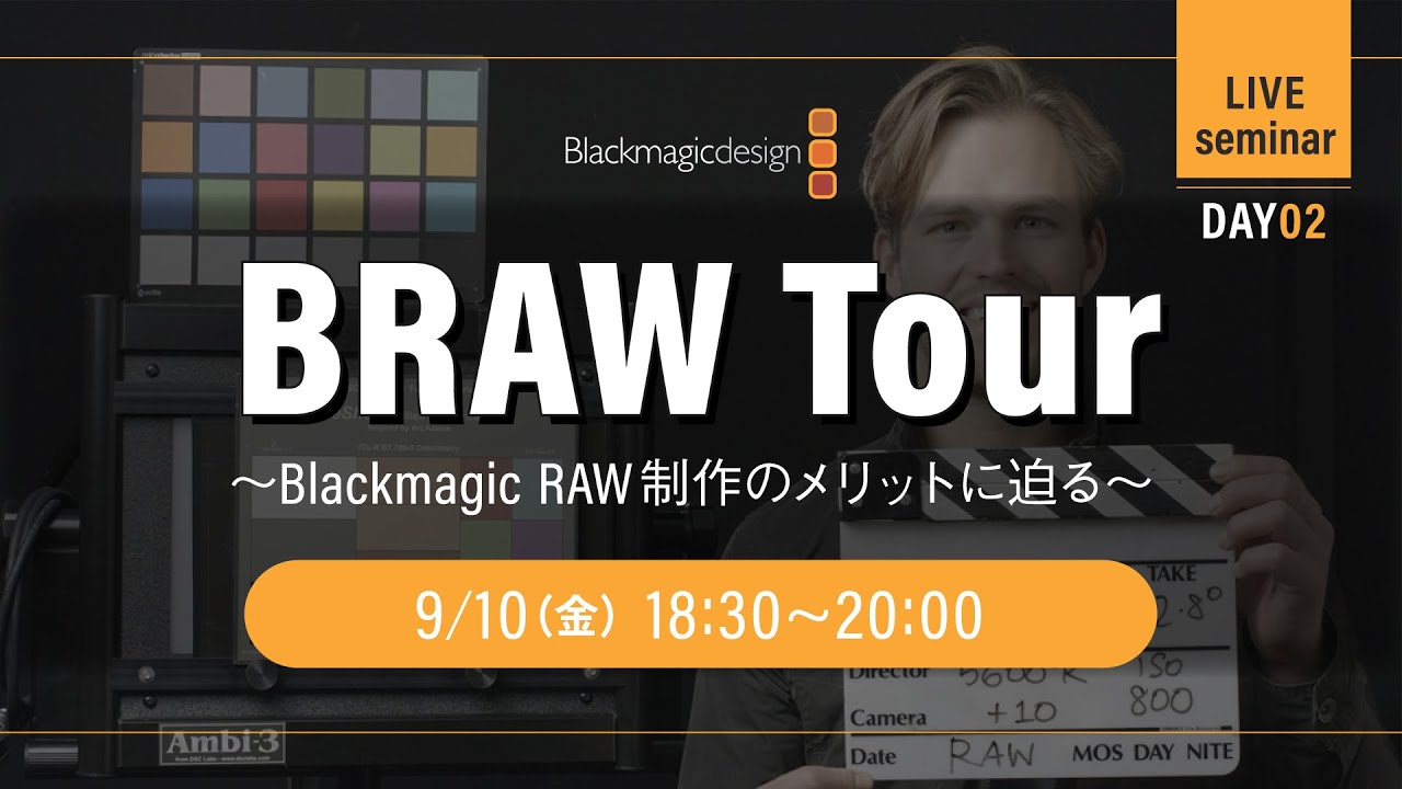 【Day.2】BRAW Tour ～Blackmagic RAW制作のメリットに迫る～ - YouTube