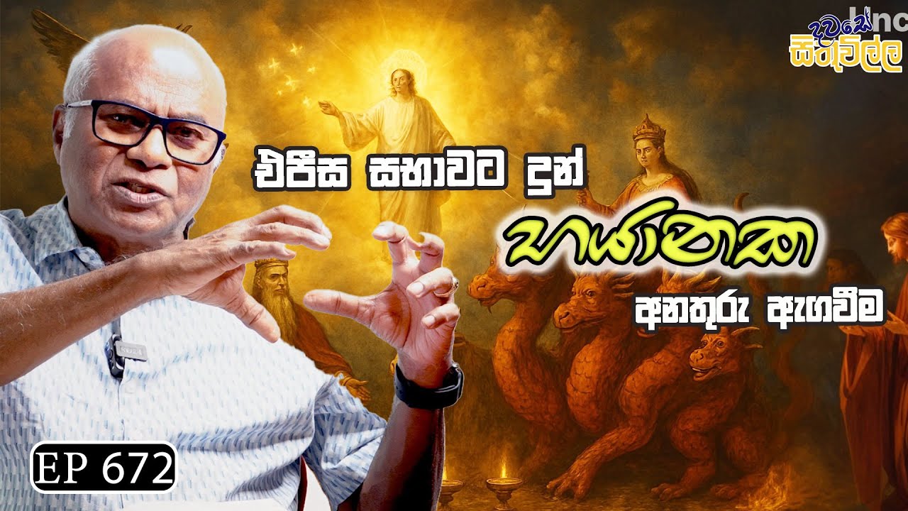 Dawase sithuwilla | එපීස සභාවට දුන් භයානක අනතුරු ඇගවීම ? | EP 672 - YouTube