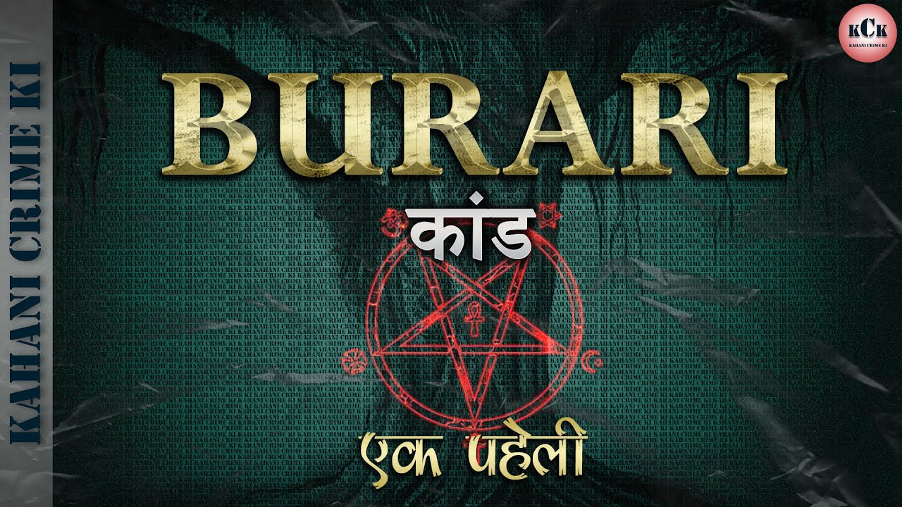 Burari Case Delhi II Burari Deaths Mystery II KCK II बुराड़ी कांड का ...