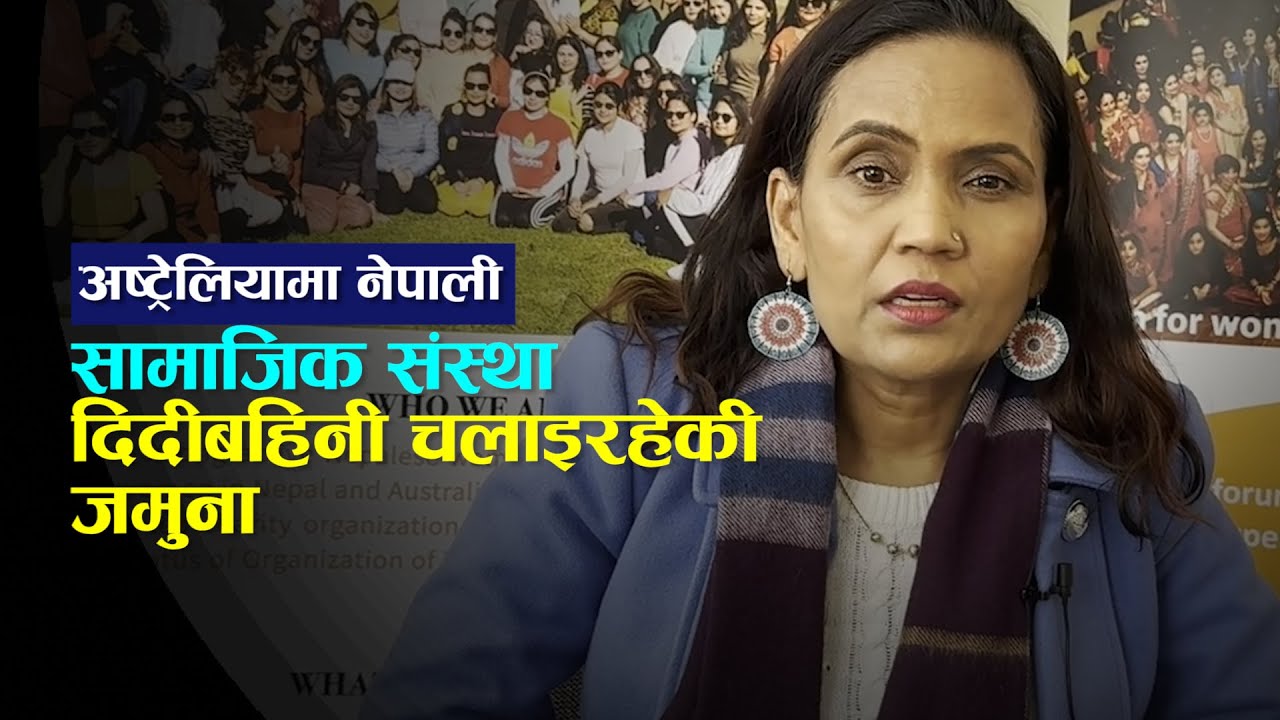 अष्ट्रेलियामा सामाजिक संस्था दिदीबहिनी चलाइरहेकी जमुना || Jamuna ...