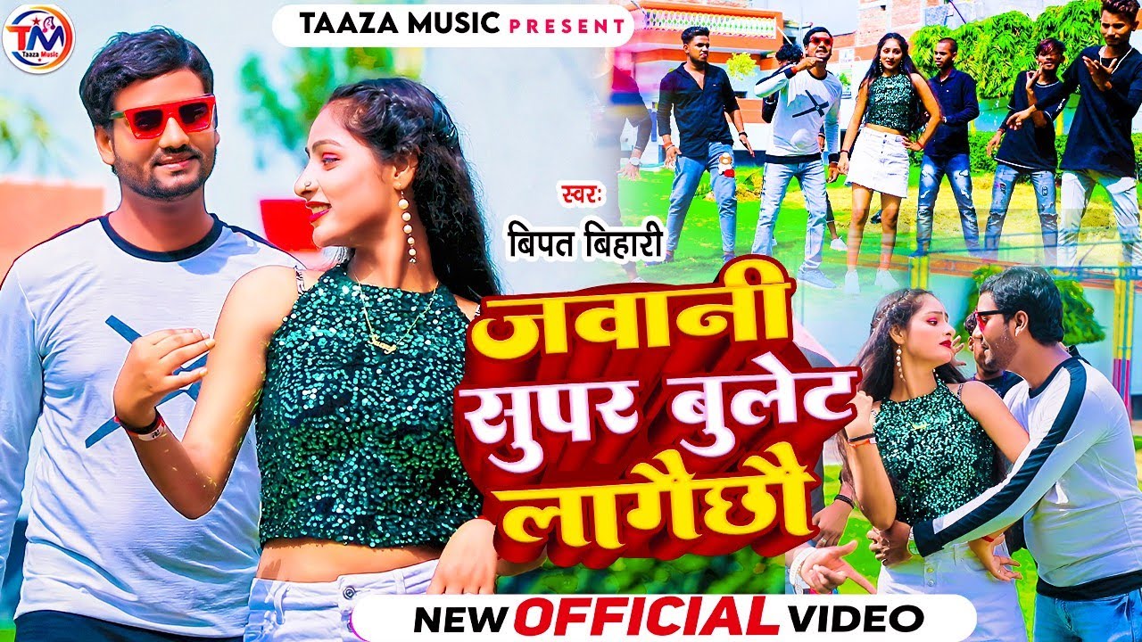 #Video | #जवानी सुपर बुलेट लागैछौ | #Bipat Bihari | Jawani Super Bullet ...