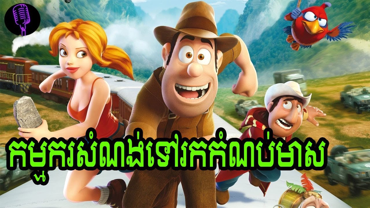 កម្មករសំណង់ទៅផ្សងព្រេងរកកំណប់មាសបុរាណ | សម្រាយរឿង | tad, the lost explorer - YouTube