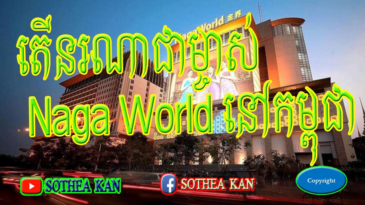 នរណាជាម្ចាស់ Naga World នៅកម្ពុជា - YouTube