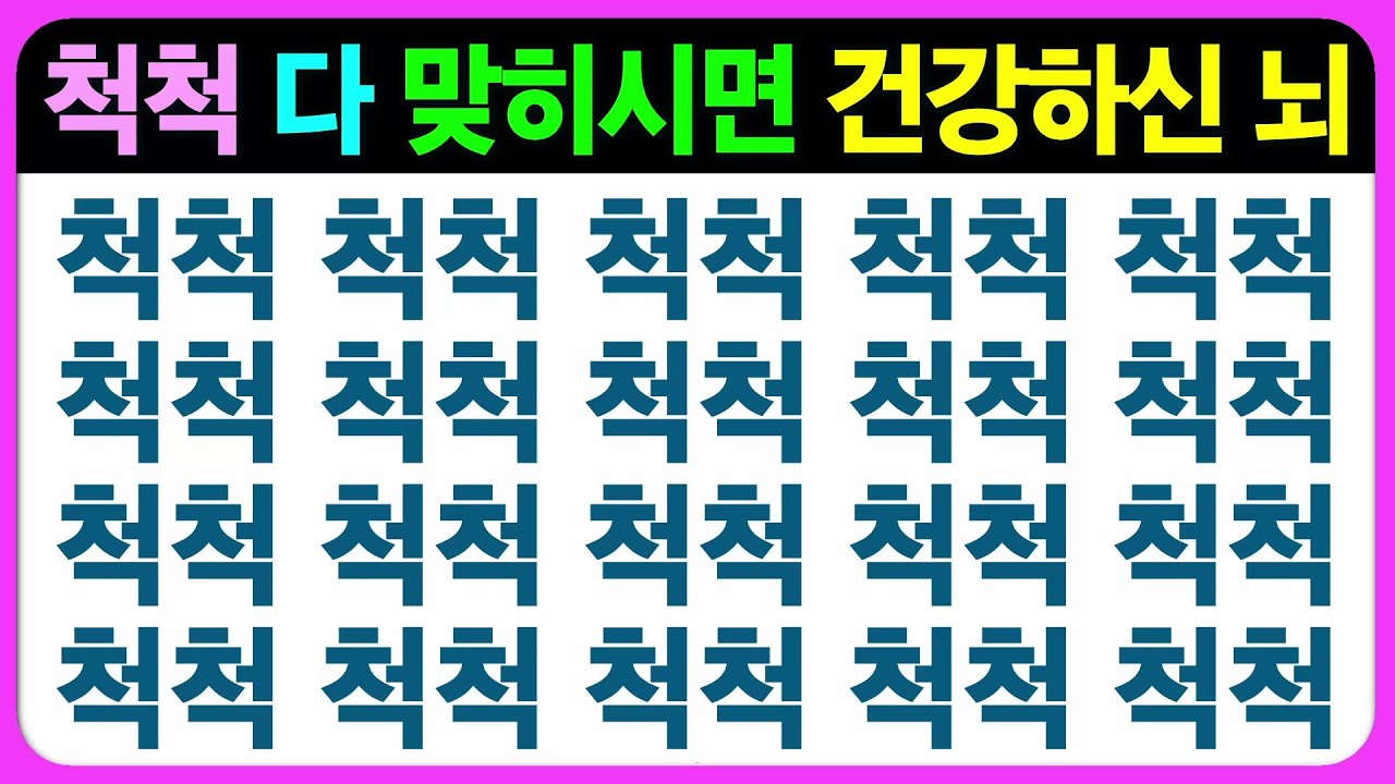 【인지력 편2】쉼 없이 척척 맞히시면 매우 건강하신 두뇌 인정 치매예방퀴즈 치매예방게임 초성퀴즈 틀린그림찾기 기억력테스트 집중력향상 인지프로그램 인지력향상