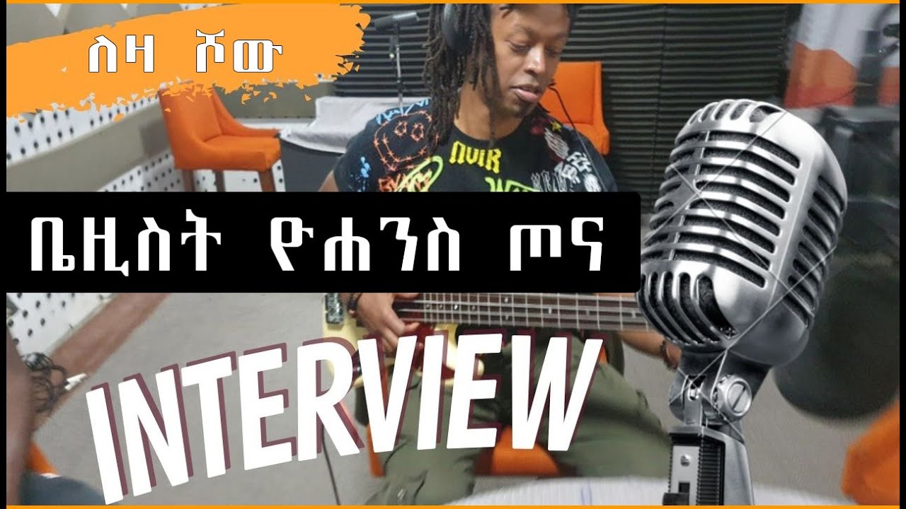 “በተለያዩ ዓለም አቀፍ መድረኮች ላይ ብሰራም ህልሜ የሐገሬን ሙዚቃ በእነዚህ መድረኮች መስራት ነው”Yohannes ...