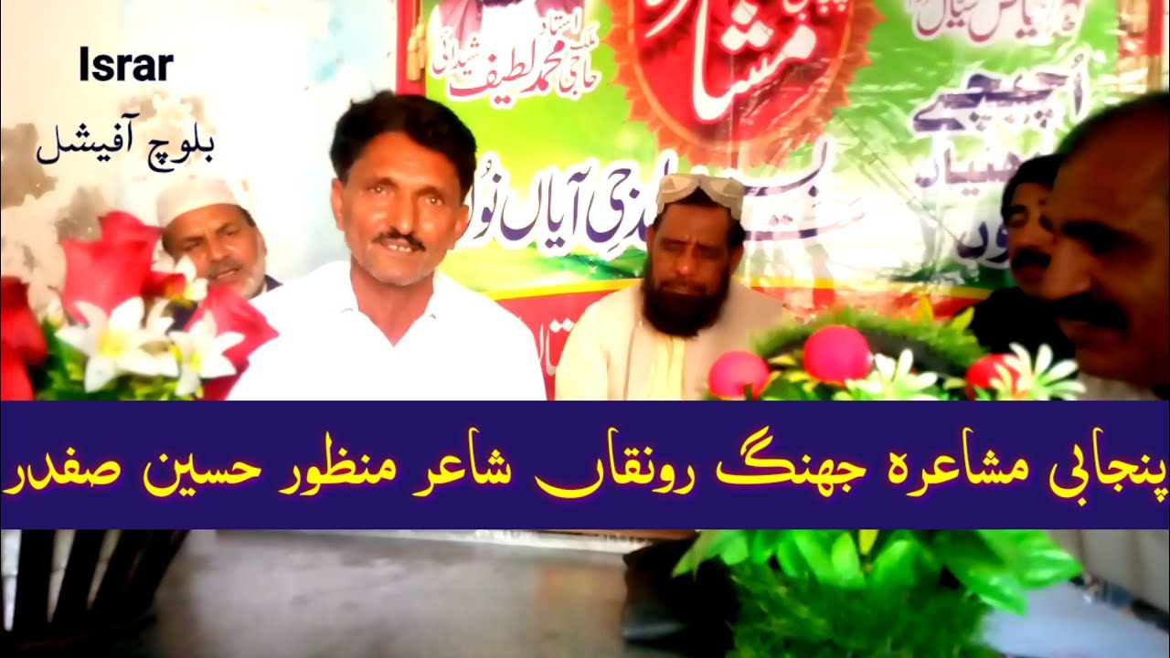 Manzoor Safdar New Punjabi Mushaira Jhang Ronaqaan ;Israr Baloch ...