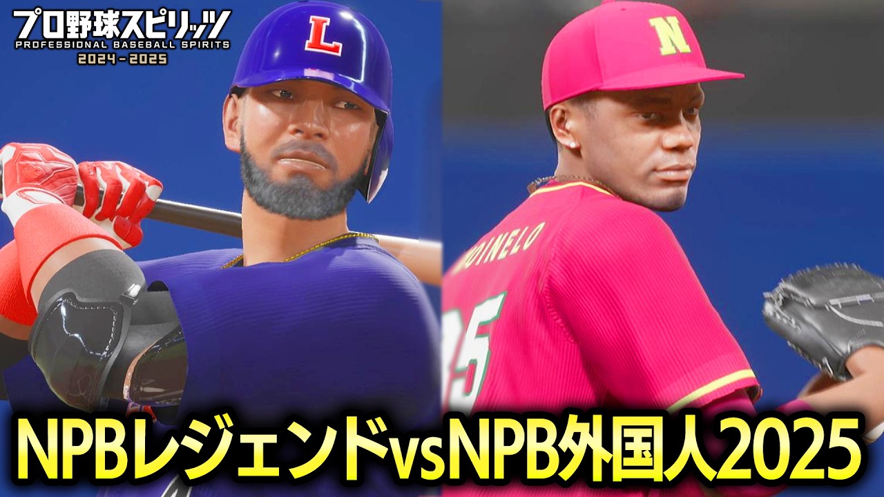 NPBレジェンドチーム vs NPB外国人2025 勝つのはどちらか検証【プロスピ2025】 - YouTube
