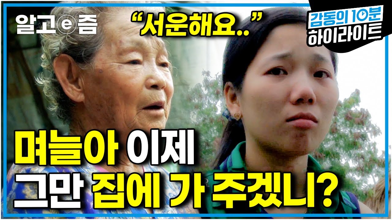 아들이 죽고 홀로 자식을 돌보는 며느리가 안쓰러워 깊은 마음을 가진 시어머니가 베트남 며느리를 위해 해줄 수 있는 일ㅣ