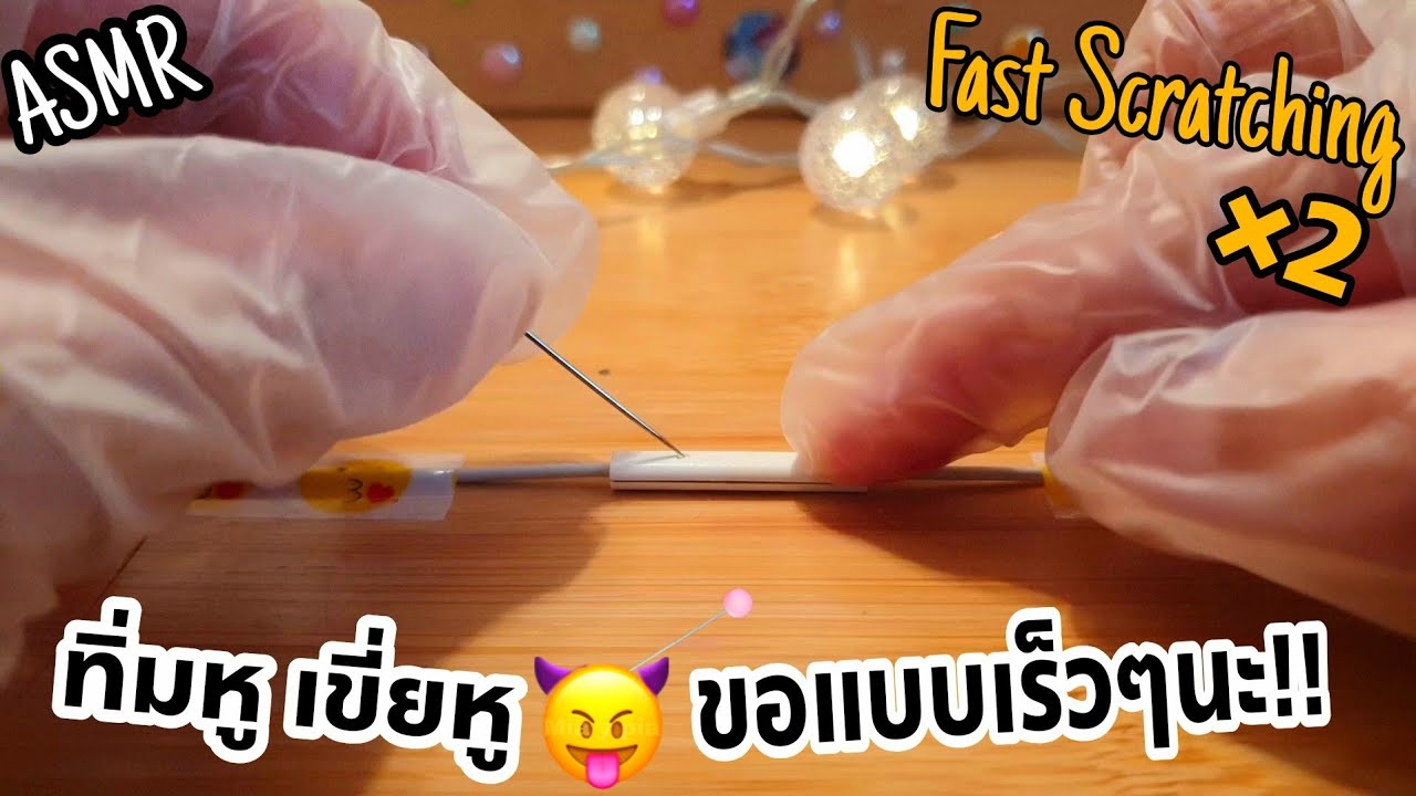 ASMR:แคะหู,♡เสียงเข็มทิ่มหูเร็วๆแรงๆๆ😵Fast Scratching Needle|Lofi-mic ...