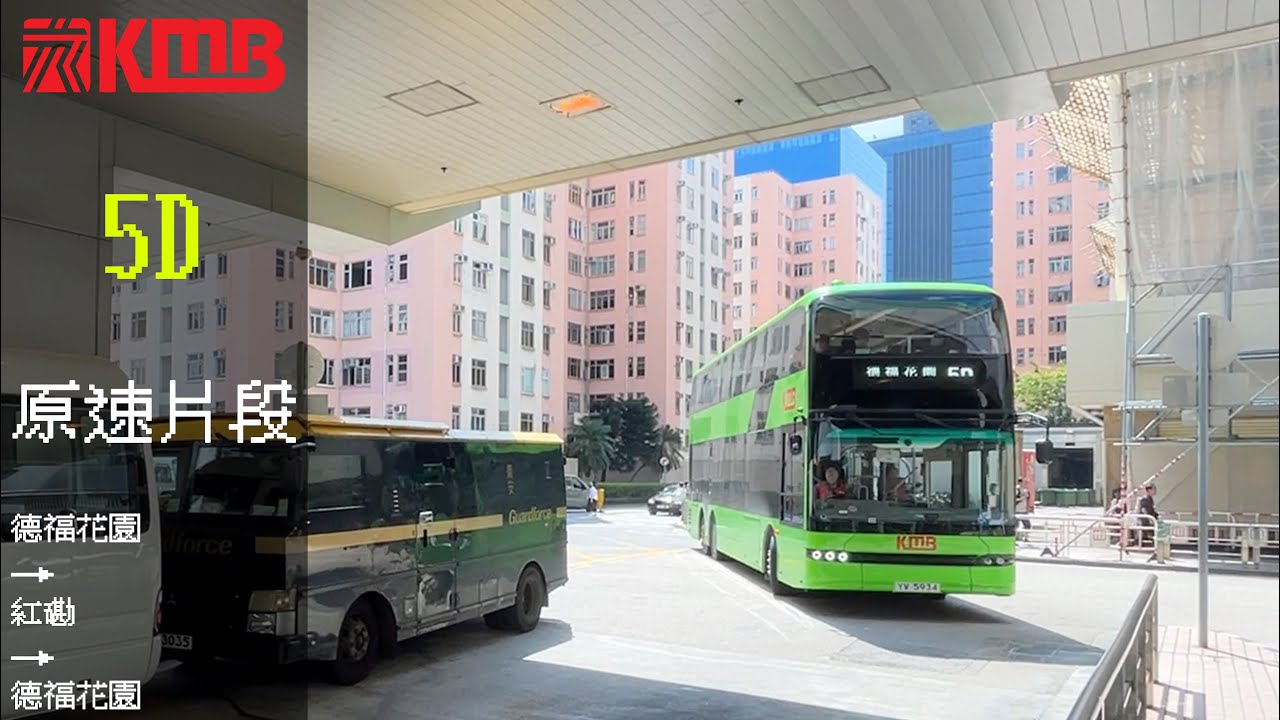 KMB BED31 YV5934 5D 德福花園↺紅磡原速片段 - YouTube