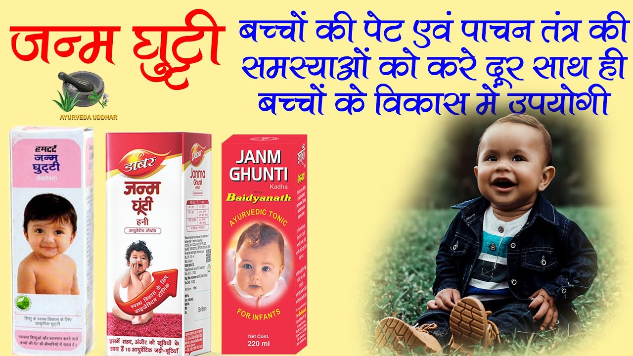 Janam Ghutti Benefits|Uses And When to Use|छोटे बच्चों को जन्म घुट्टी ...